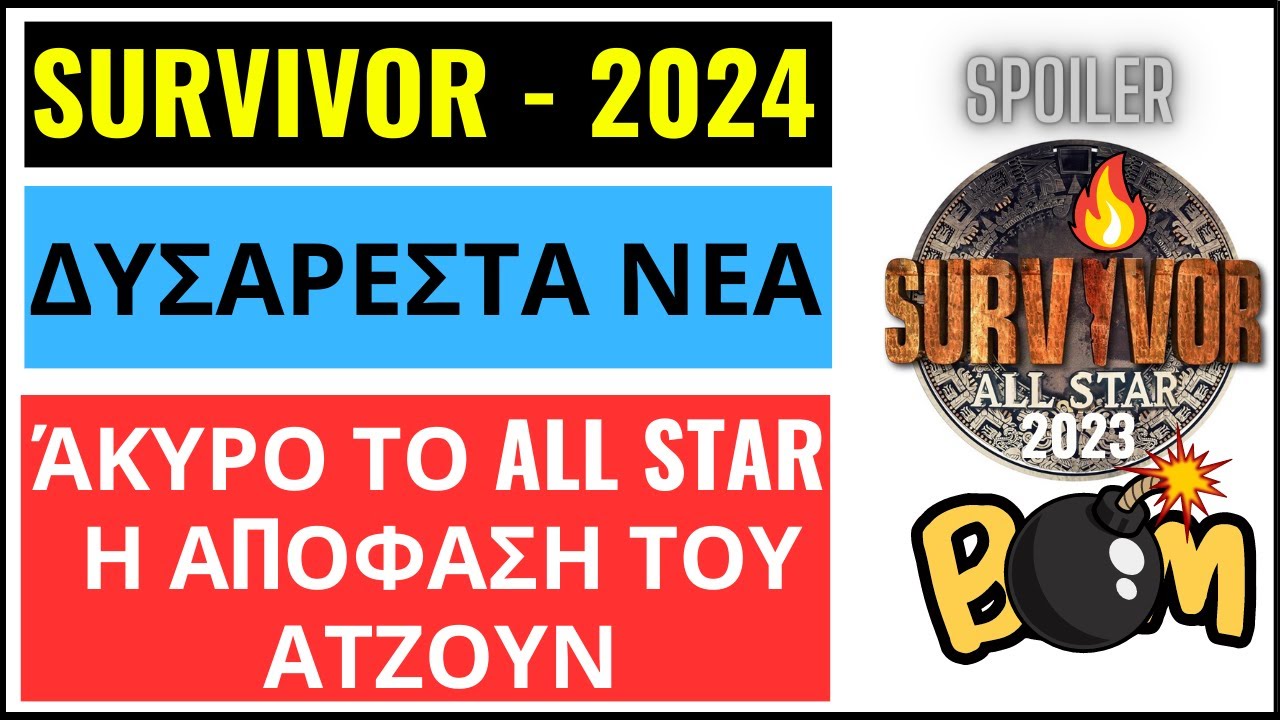SURVIVOR 2024 🔴 ΔΥΣΑΡΕΣΤΑ ΝΕΑ - ΆΚΥΡΟ ΤΟ ALL STAR - Η ΑΠΟΦΑΣΗ ΤΟΥ ...