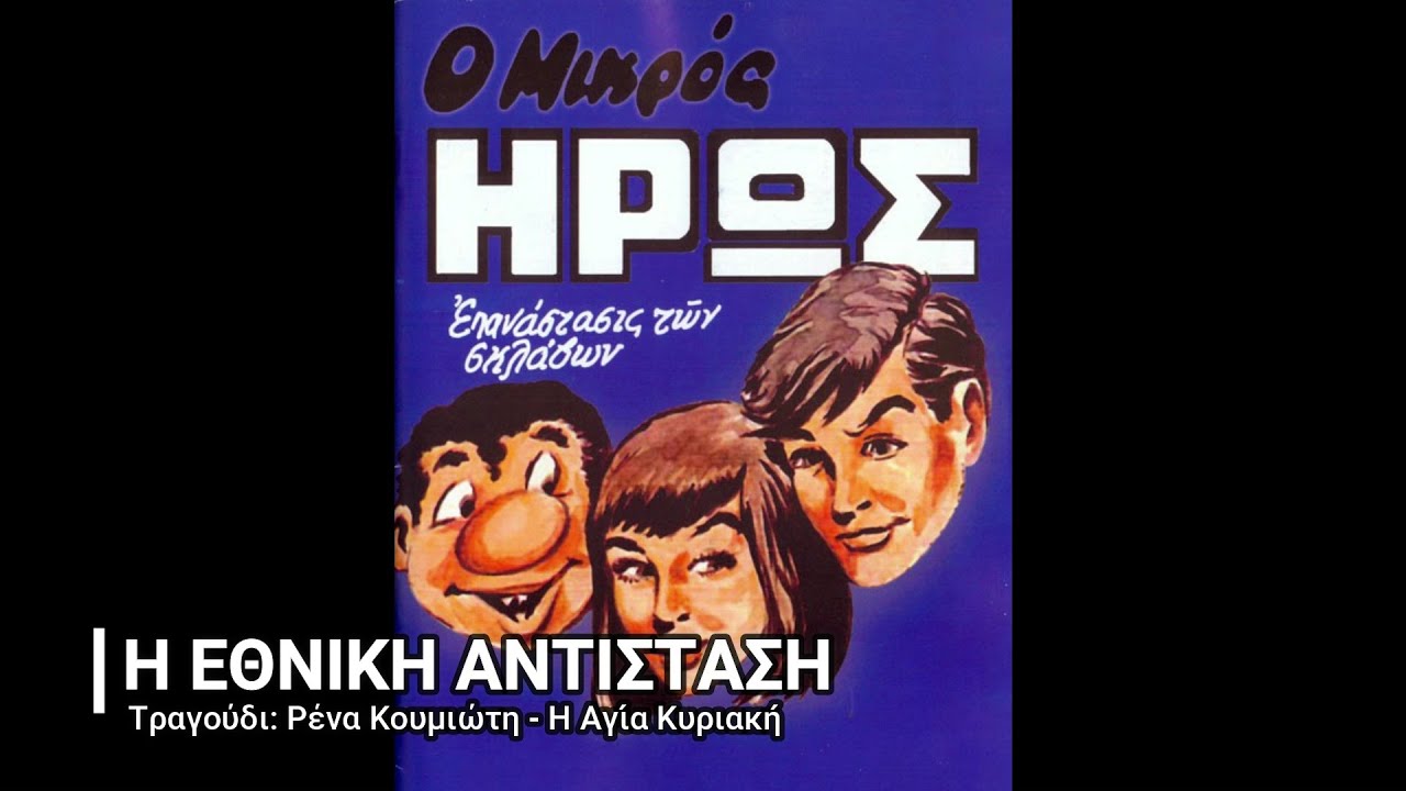 Η ΕΘΝΙΚΗ ΑΝΤΙΣΤΑΣΗ Youtube