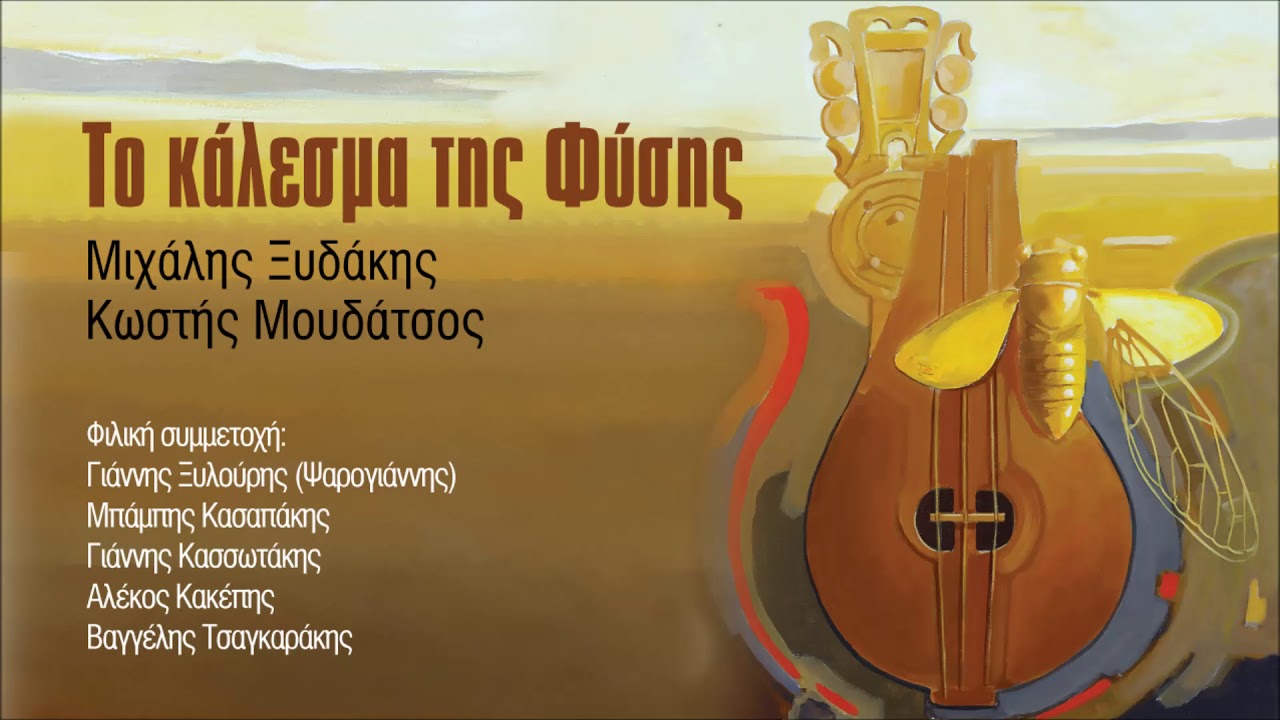 Ο ΚΩΝΣΤΑΝΤΗΣ ΚΑΙ Ο ΓΕΡΜΑΝΟΣ - ΜΙΧ.ΞΥΔΑΚΗΣ Κ.ΜΟΥΔΑΤΣΟΣ | Official Audio ...