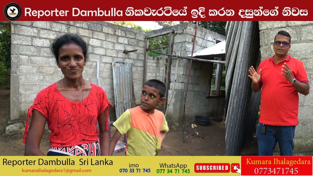නිකවැරටියේ ඉදි කරන දසුන්ගේ නිවස || REPORTER Dambulla || Kumara ...