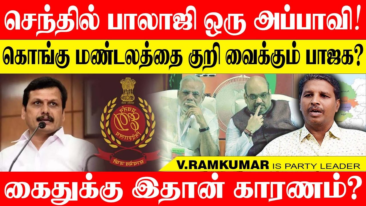 செந்தில் பாலாஜி சாதாரண மனிதர் இல்லை! ED ஆதாரம் தேடுகிறது. SENTHIL ...