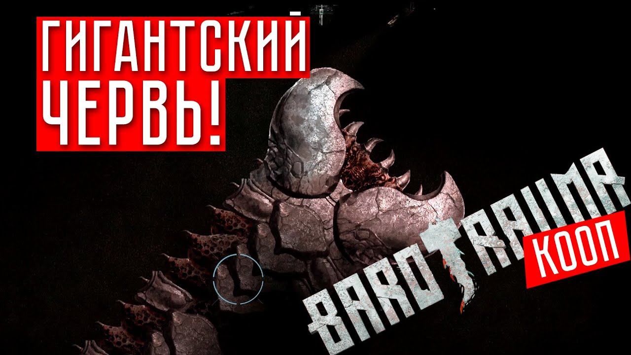 ГИГАНТСКИЙ ЧЕРВЬ РОКА / ENDWORM ☢ Barotrauma - YouTube