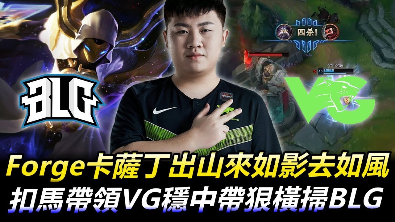 BLG vs VG BO3 Forge卡薩丁出山來如影去如風 扣馬帶領VG穩中帶狠橫掃BLG 丨LPL 2020 Summer Highlights - YouTube