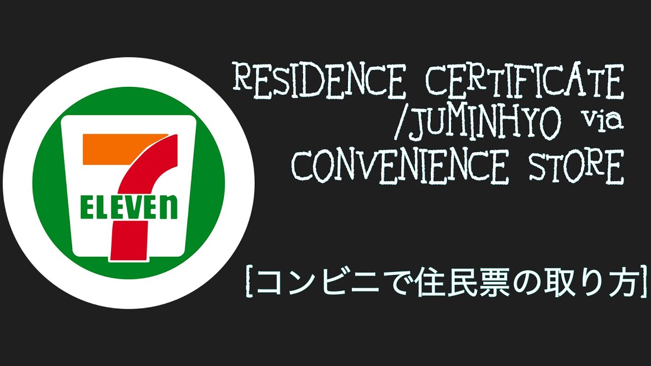 MY NUMBER CARD RESIDENCE CERTIFICATE/JUMINHYO AT CONVENIENCE STORE| 【マイ ...