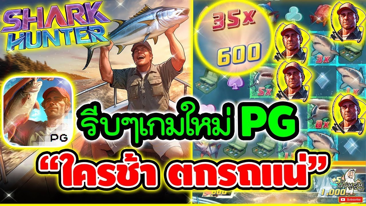 รีบๆเกมใหม่PG"ใครช้า ตกรถแน่"😱😱│เกมใหม่PG Shark Hunter Slot PG - YouTube