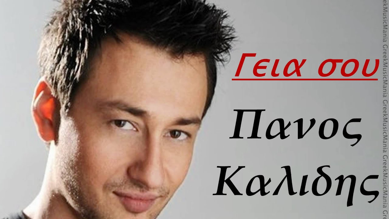 Πανος Καλιδης (γεια σου) New Song 2011 HQ Greek - YouTube