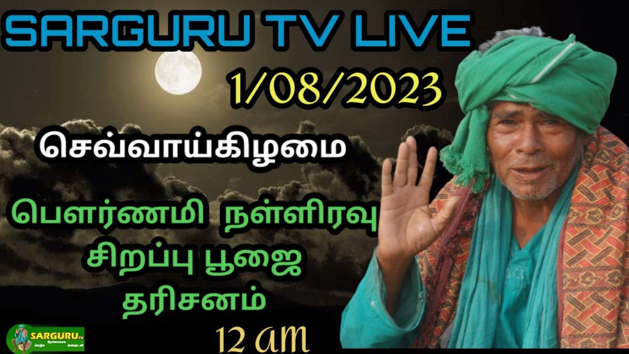 SARGURU TV LIVE 01/08/2023 செவ்வாய்க்கிழமை பௌர்ணமி சிறப்பு பூஜை ...