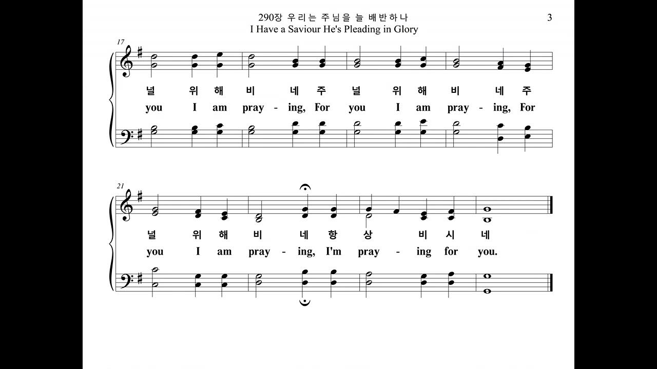 290장 우리는 주님을 늘 배반하나 I Have A Saviour Hes Pleading In Glory Tenor Part