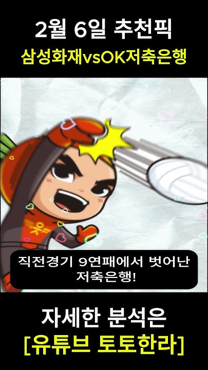 [스포츠분석] 짧은픽 KOVO 2/ 6 삼성화재 VS OK저축은행 짧게설명한다!!! - YouTube