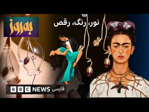 به‌روز؛ ترنگ و گردن‌آویزی از نور، آموختن رقص تانگو و نقش‌ها و رنگ‌های فریدا