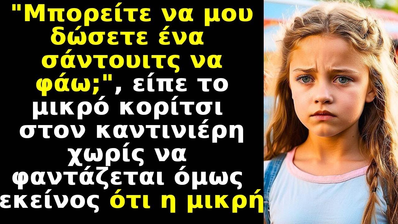 "Μπορείτε να μου δώσετε ένα σάντουιτς να φάω;", είπε το μικρό κορίτσι ...