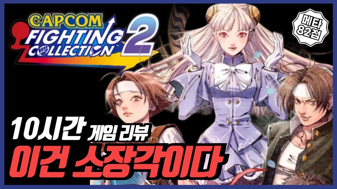 NS 캡콤 파이팅 컬렉션 2 리뷰 추억이 있다면 이건 무조건 필구에 소장각!! - YouTube