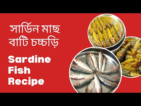 সার্ডিন মাছ বাটি চচ্চড়ি /Sardine Fish Recipe Bengali/Fish Curry/Gravy/Macher Recipe/Swapna ...