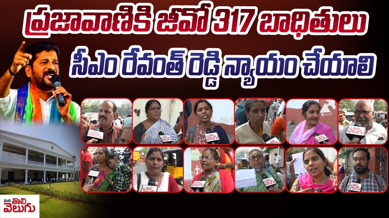 ప్రజావాణికి జీవో 317 బాధితులు | Public Opinion On Prajavani | Cm ...