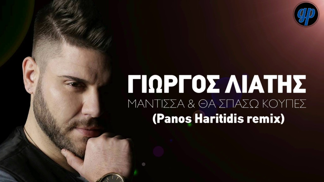 Γιώργος Λιάτης - Μάντισσα & Θα σπάσω κούπες | Remix by Panos Haritidis ...