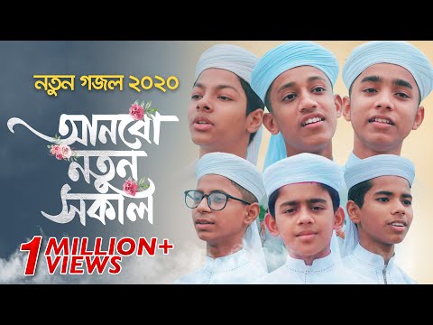 নতুন গজল ২০২০ । Anbo Notun Sokal । Khalid, Sakib, Jahid & Galib । Bangla Islamic Song