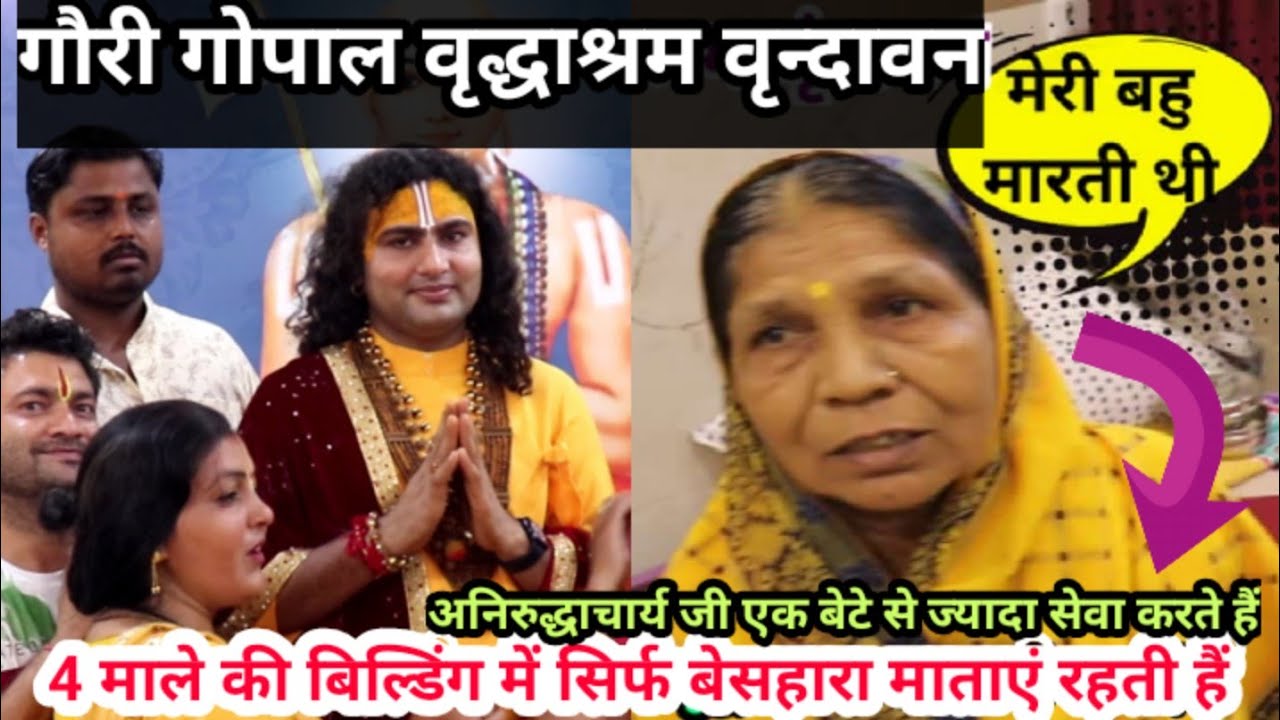 Gauri Gopal Vriddha Ashram Vrindavan ।। Aniruddhacharya ji ।। अपनी माँ ...