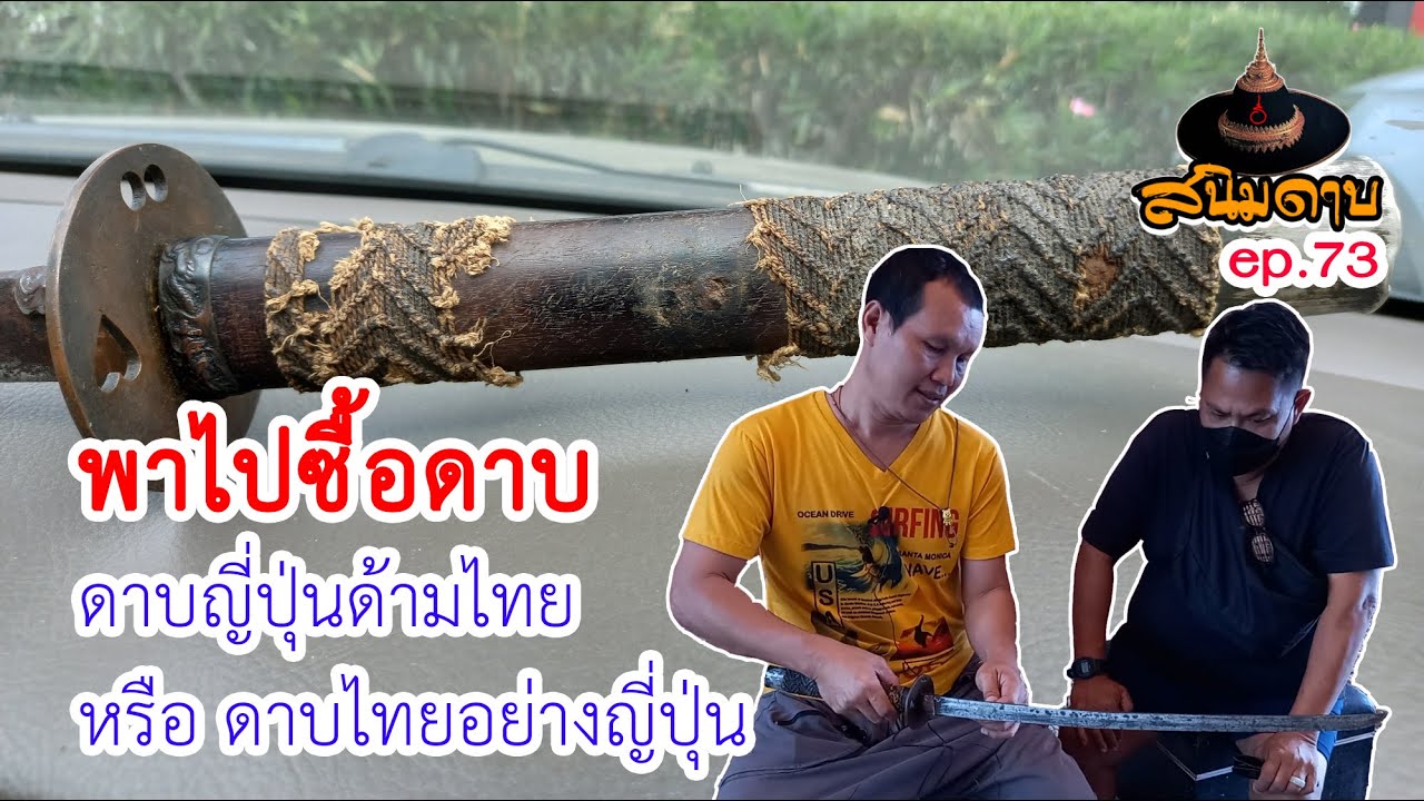 ep.73 พาไปซื้อดาบ ดาบญี่ปุ่นด้ามไทย หรือ ดาบไทยอย่างญี่ปุ่น | #สนิมดาบ ...