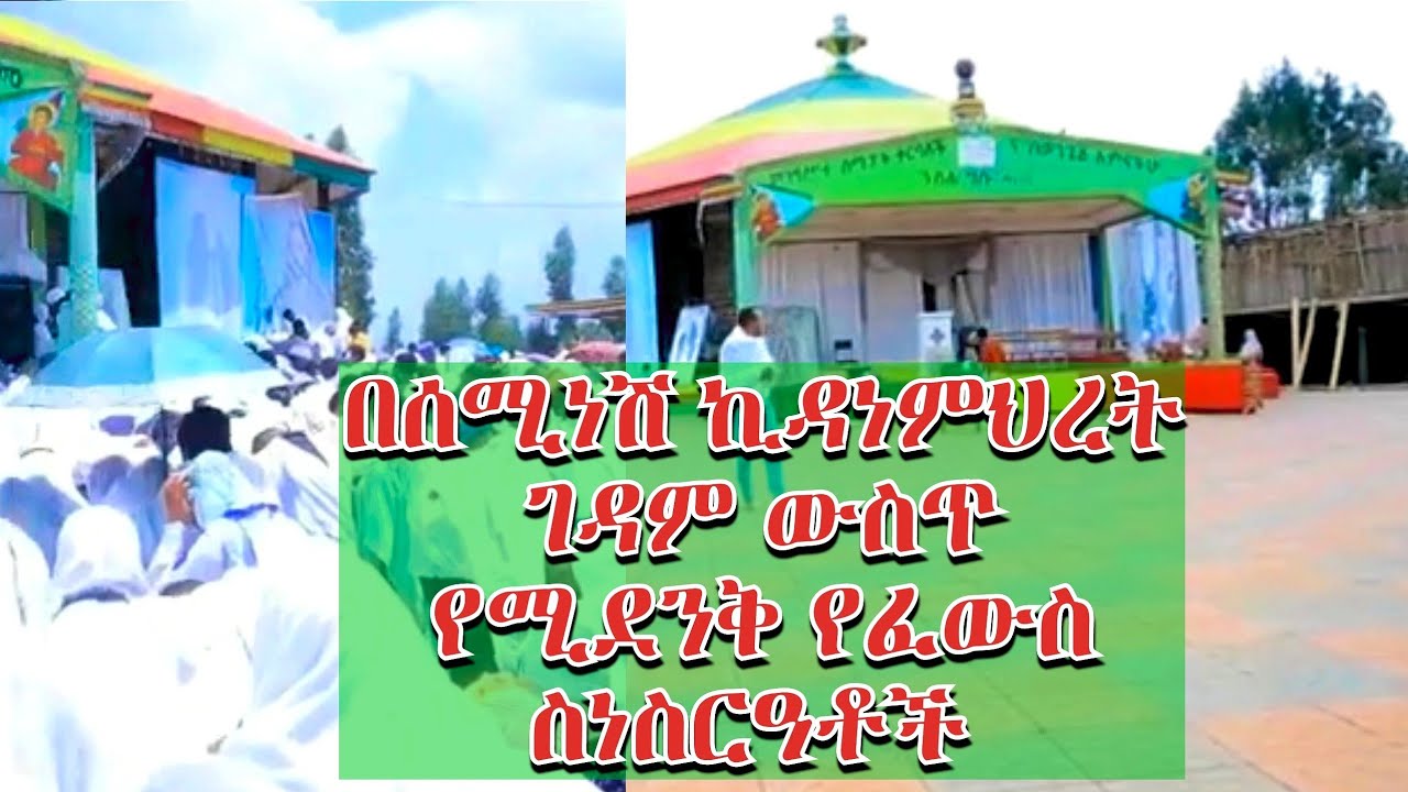 ምን ምን አይነት የፈውስ ስነስርዓቶች ይከናወናሉ Youtube