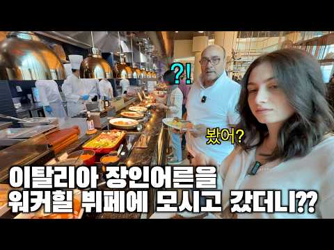 한국 최고급 호텔 뷔페의 상상도 못 할 퀄리티에 충격 먹은 이탈리아 장인어른