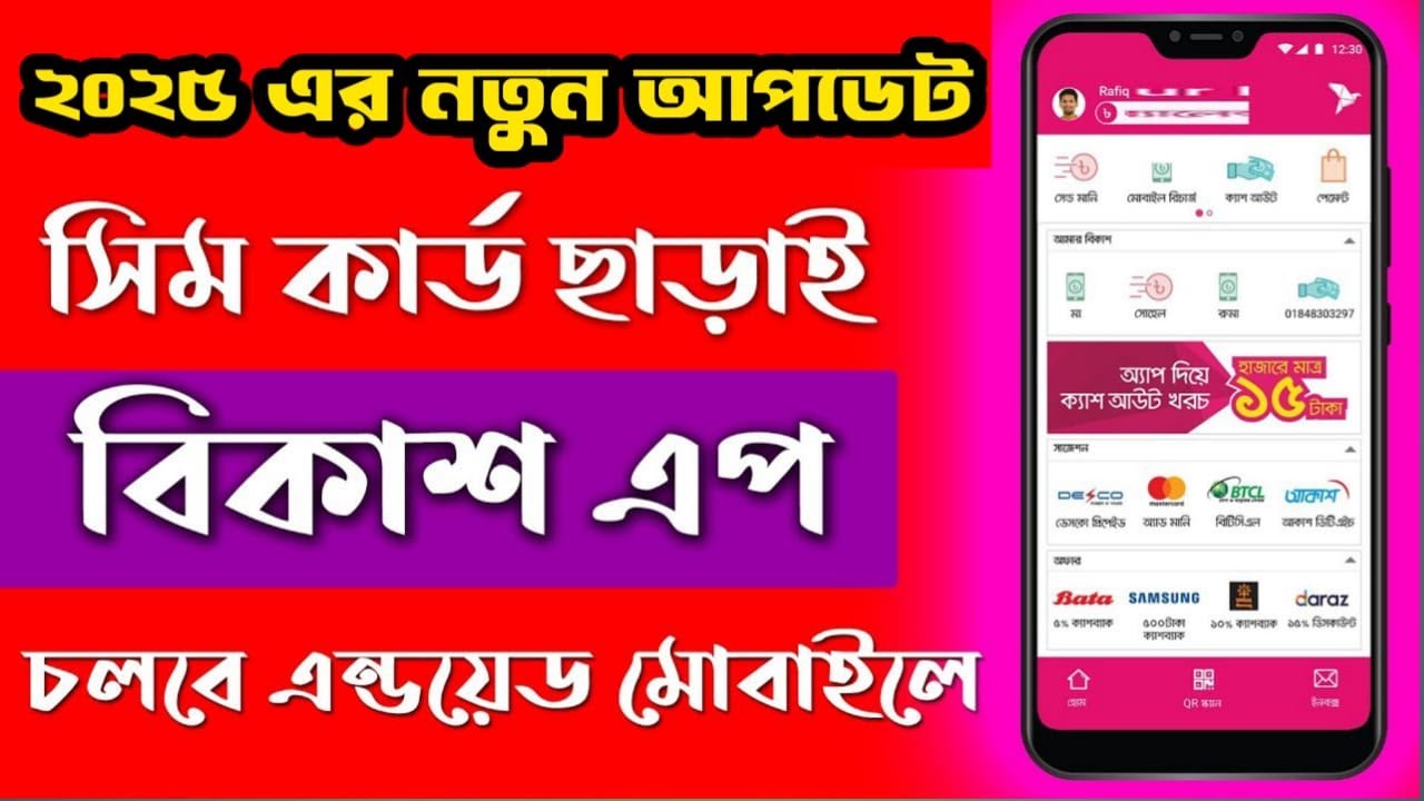 How to Use Bkash App Without Sim Card | সিম কার্ড ছাড়া বিকাশ লগইন ২০২৫ ...