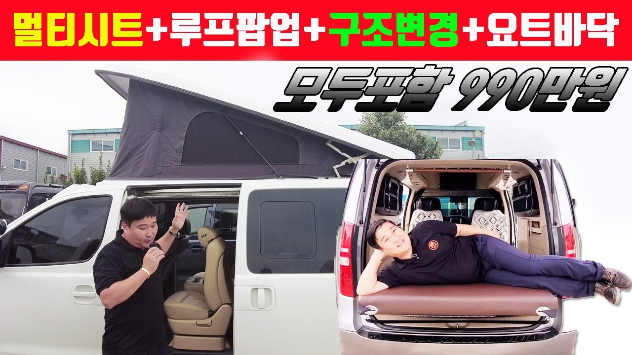 990만원 스타렉스 스타리아 캠핑카 루프팝업 멀티시트 포함 고객님의 사랑에 보답하고자 조금만 남기고 꼭 필용한것만 구성했습니다