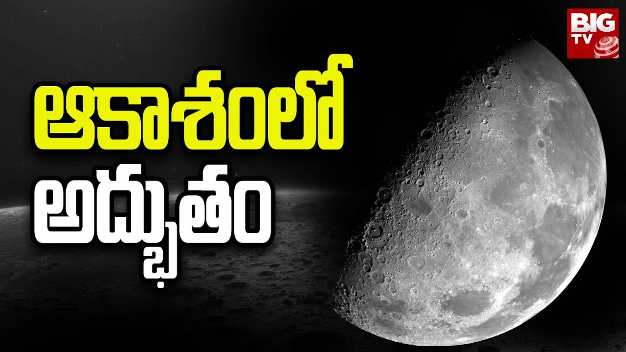 ఆకాశంలో అద్భుతం.. | The Moon Phase Today | Super Blue Moon | BIG TV ...