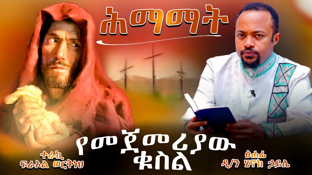 ዲያቆን ሄኖክ ኃይሌ ሕማማት - ትረካ 1 - Deacon Henok Haile - himamat @meba-tv - ሰሞነ ...