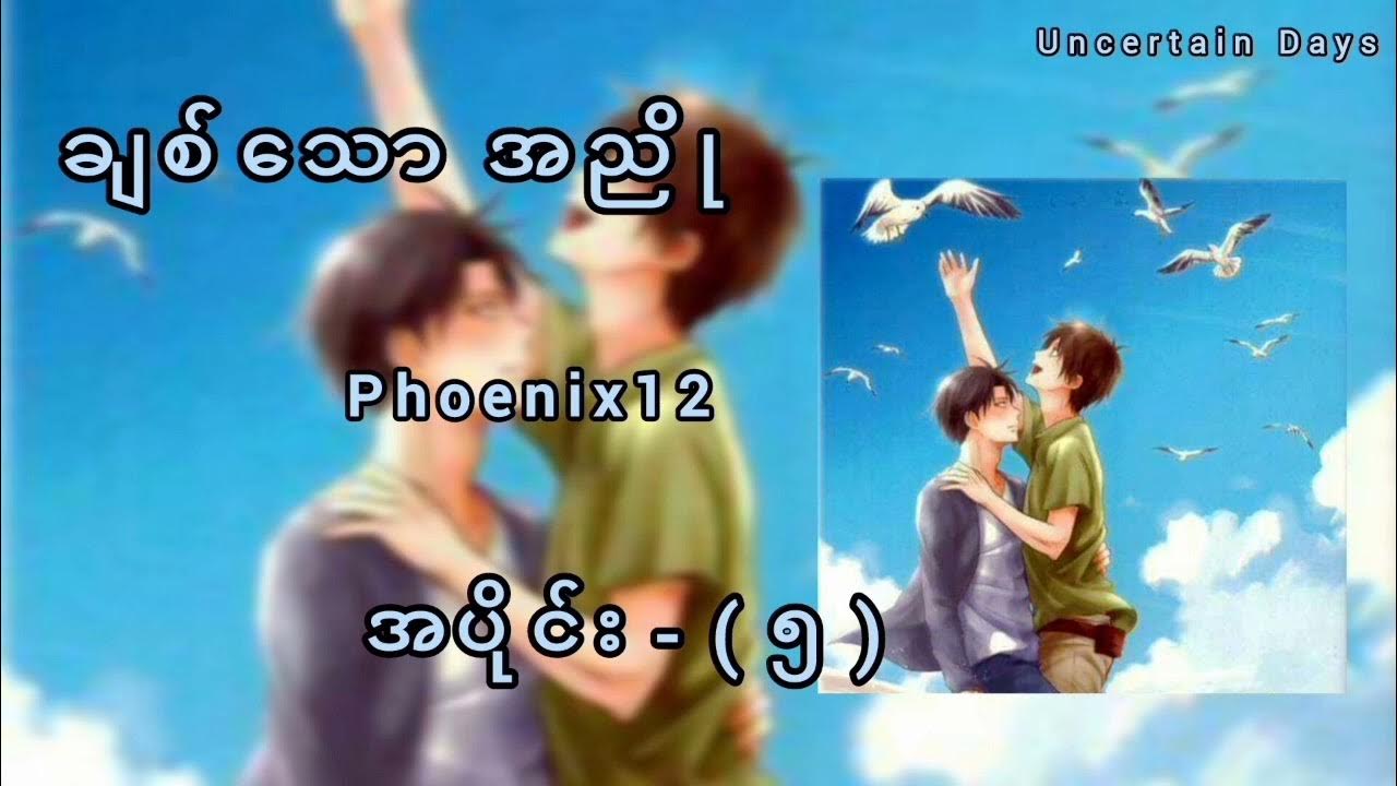 ချစ်သော အညို Phoenix12 အပိုင်း ၅ Bl Youtube