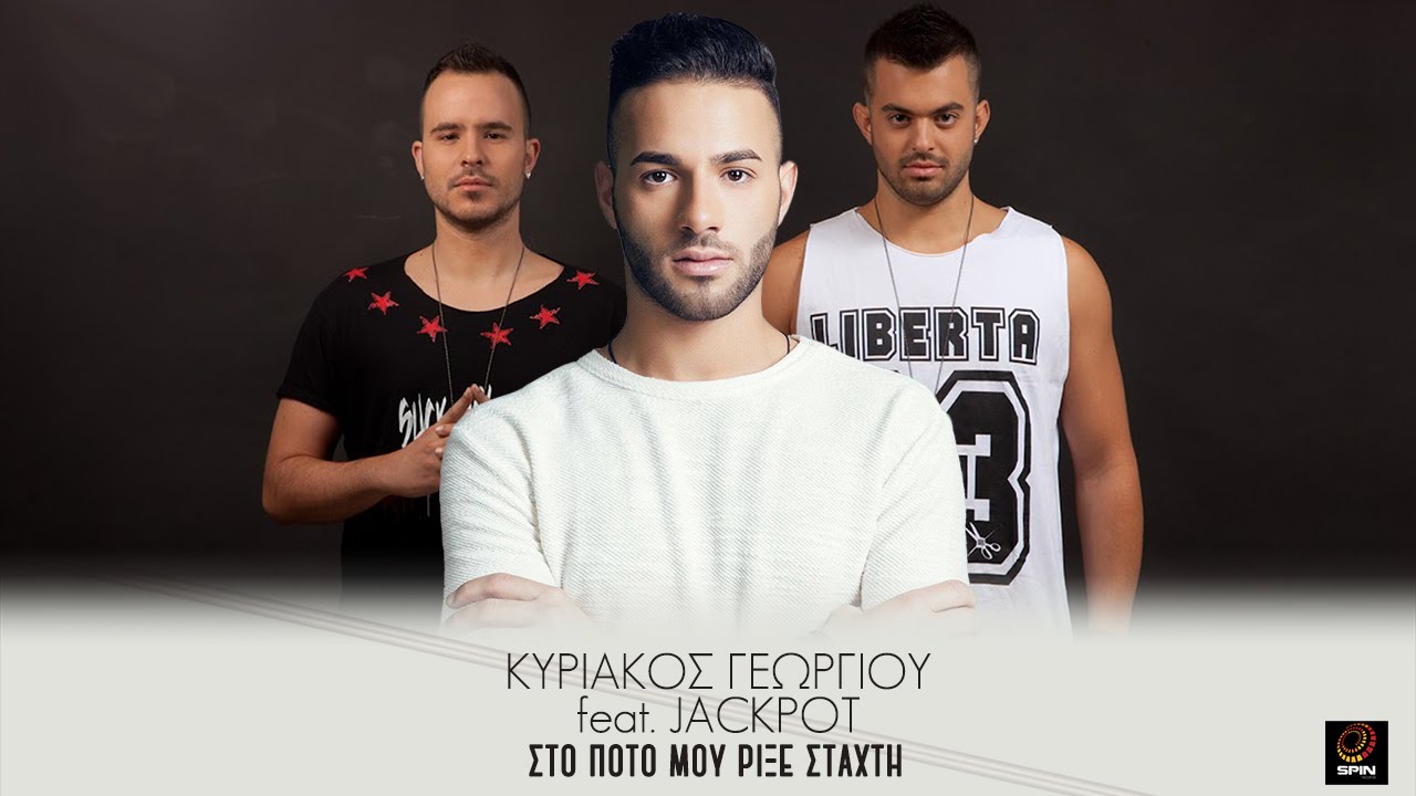 Κυριάκος Γεωργίου feat. JACKPOT - Στο Ποτό Μου Ρίξε Στάχτη - Official ...
