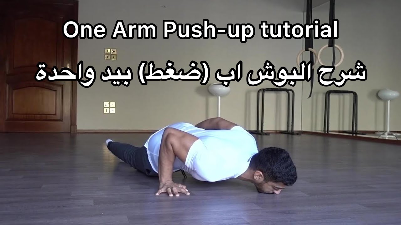 كاليسثينكس : شرح البوش اب (ضغط) بيد واحدة .. One Arm Push-up tutorial - YouTube