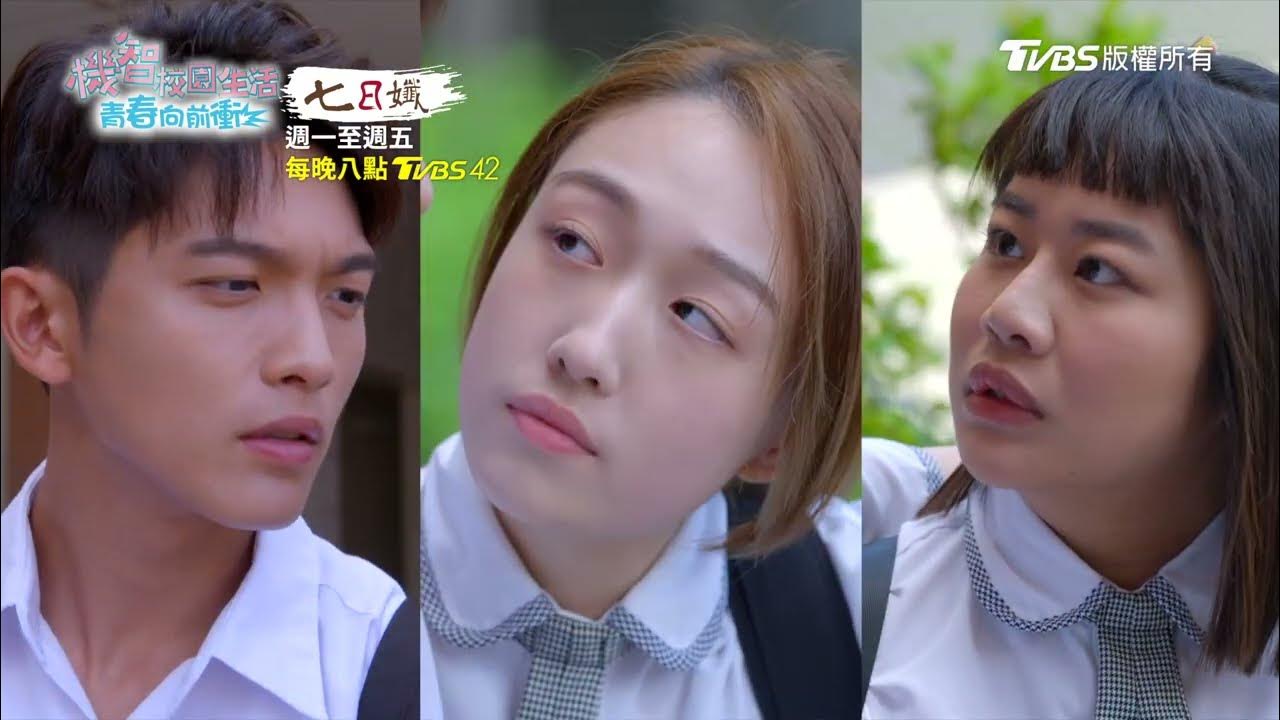機智校園生活 青春向前衝 | EP03預告 歐爸為吃雞 洩漏情報給王宜晴 | 今晚八點TVBS 42台 - YouTube