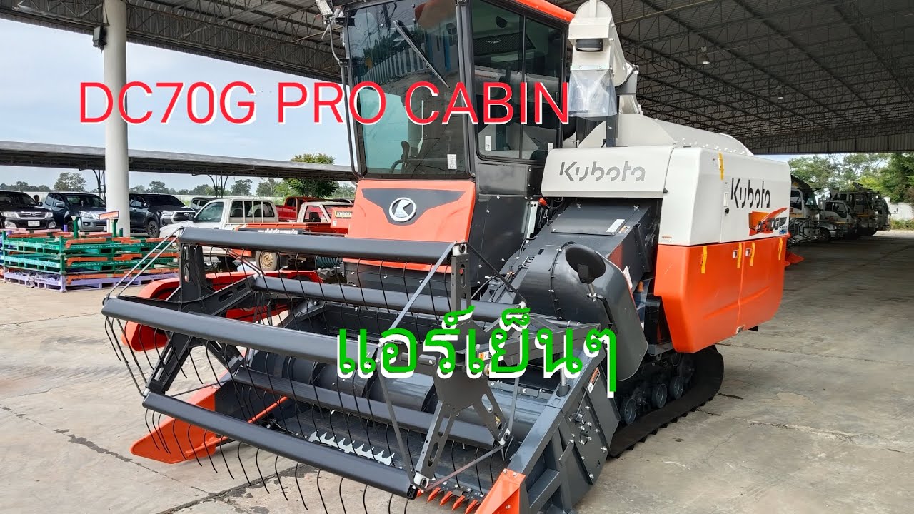 รถเกี่ยวข้าวคูโบต้า DC70G pro ตู้แอร์#เซลล์อาร์ต0807390204 - YouTube