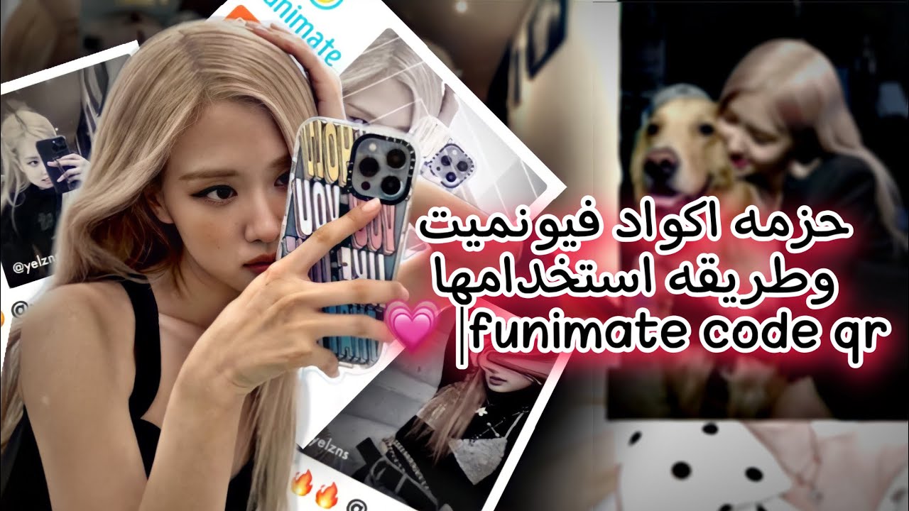 حزمه اكواد فيونميت مجانا وطريقه استخدامها 🔥 |funimate code qr - YouTube