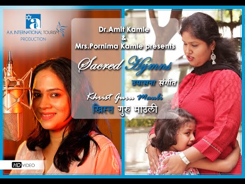 Khrist Guru Mauli | Bela Shende | Sacred Hymns | उपासना संगीत |  A.K International Tourism