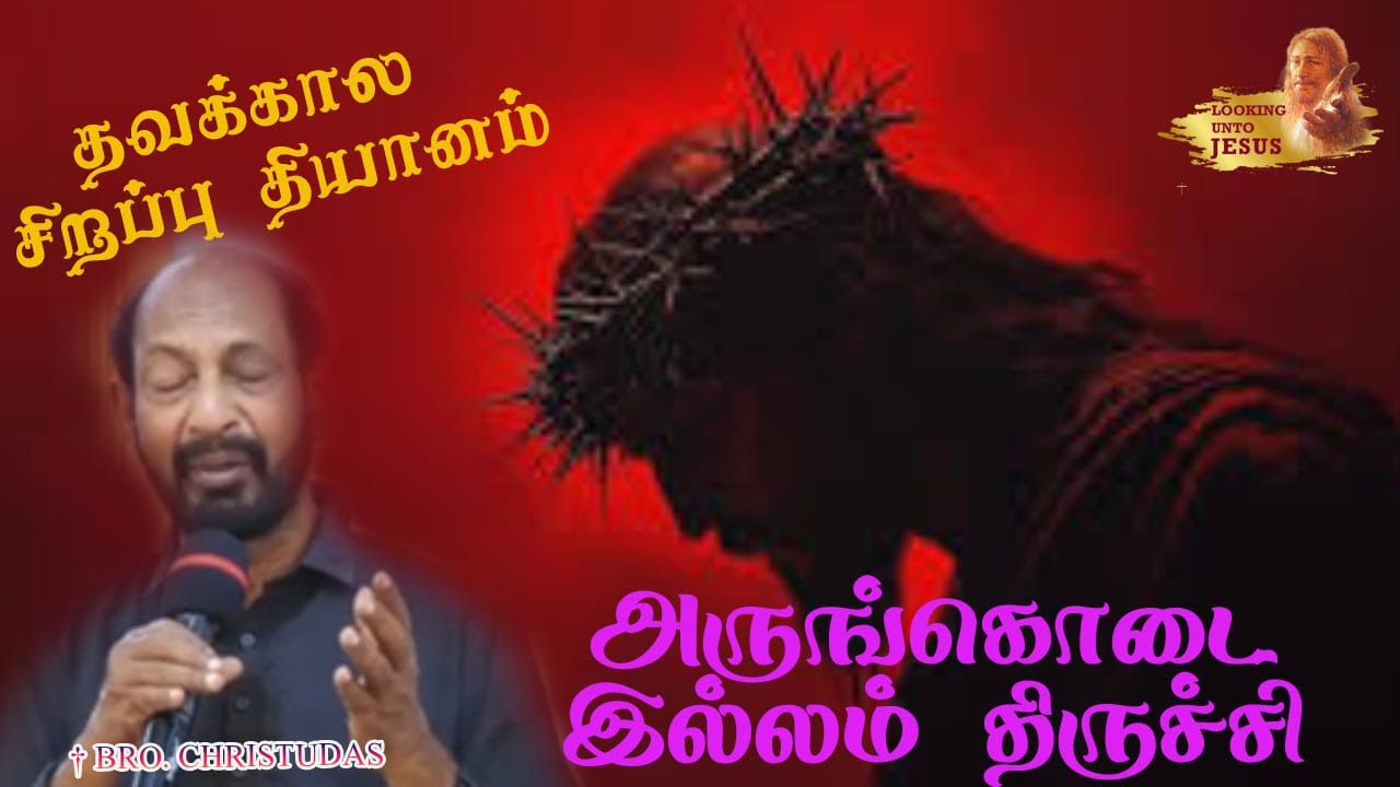 தவக்கால சிறப்பு தியானம் || அருங்கொடை இல்லம் திருச்சி || By brother ...