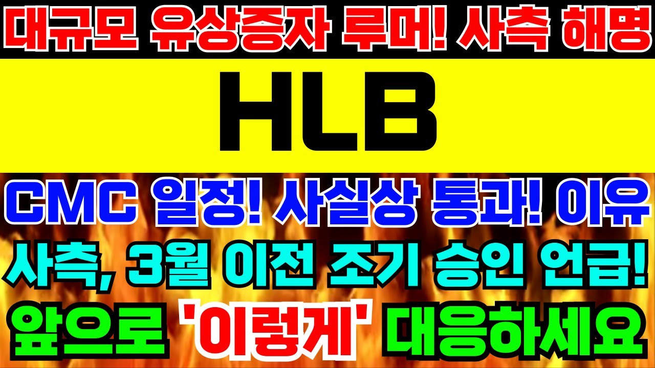 [HLB 주가전망]🚨긴급속보🚨유상증자 루머! 사측 해명! "자금 충분" CMC 일정! 사실상 통과인 이유는? 사측, 3월 이전 FDA 조기 승인 언급! 앞으로 '이렇게 ...
