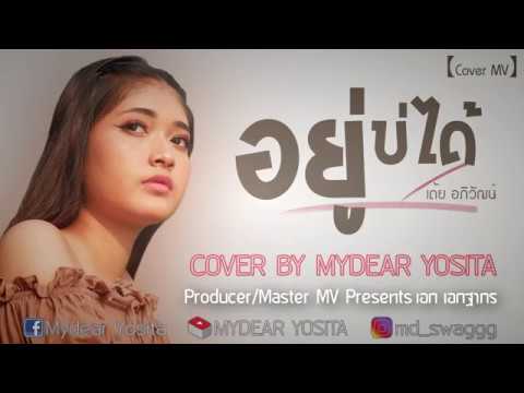 อยู่บ่ได้ - เต้ย อภิวัฒน์ - [COVER BY MYDEAR YOSITA] MV Version - YouTube