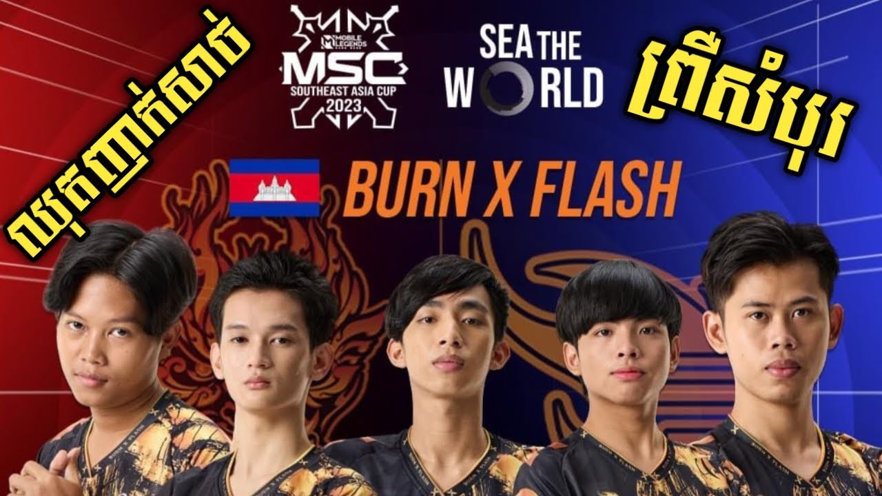 ព្រឺសំបុរ!! ឈុតញាក់សាច់ Burn x Flash | MSC Sea The World - YouTube