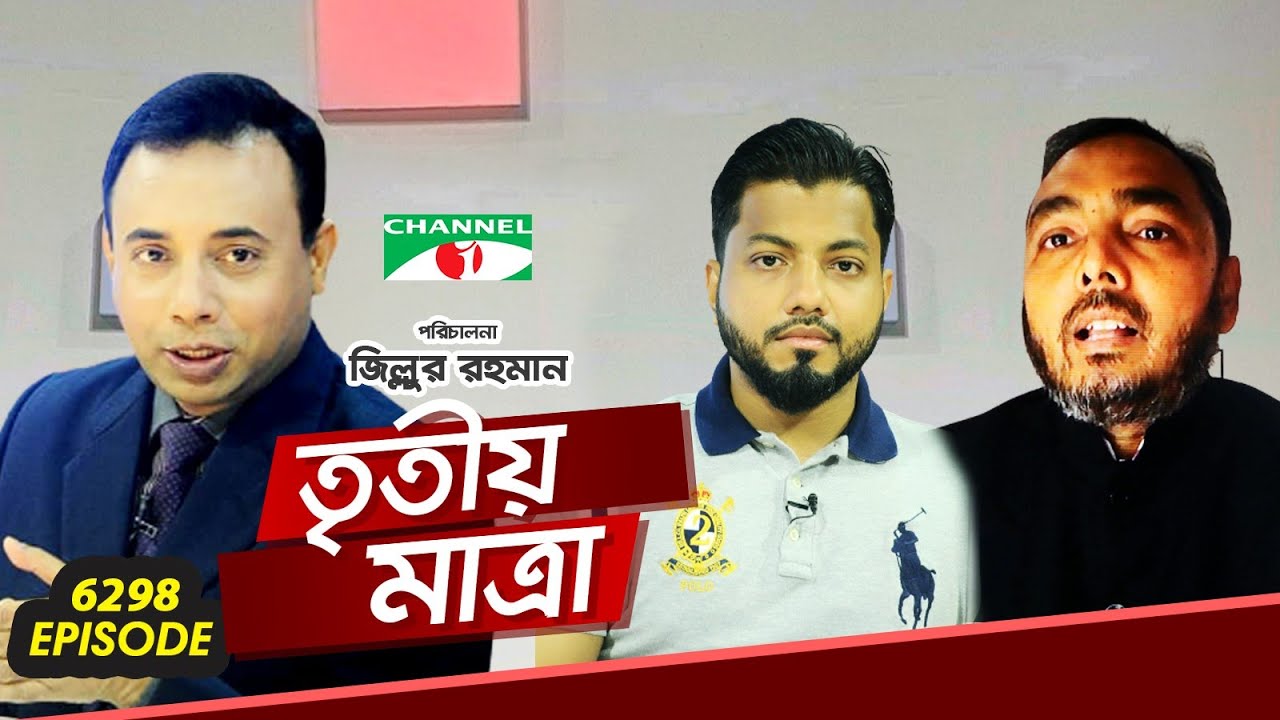 Tritiyo Matra | Episode 6298 | Ahasanul Islam Titu MP | Ishraque ...