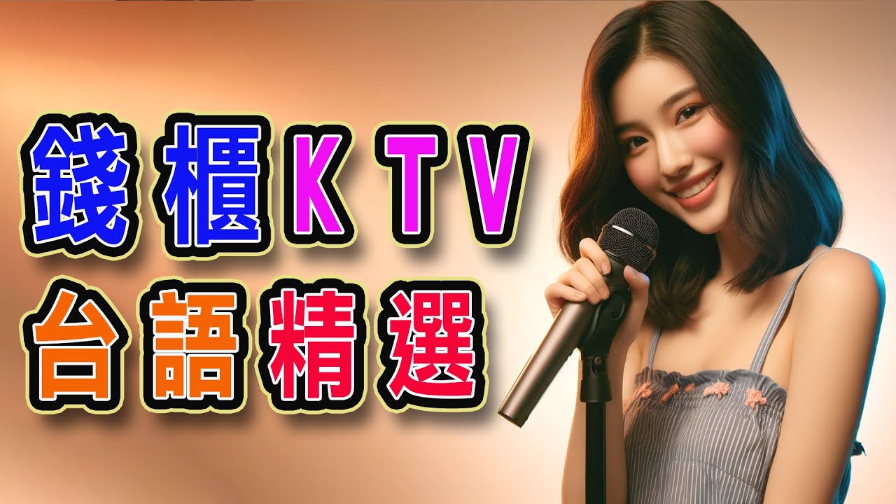 錢櫃 | #台語 #KTV | 六月精選 | #完整歌單、歌詞 | KKBOX | 憂愁、痴心的紅線、舊情再相逢、想你的形影、作陣彼一暝、好不好、命、是你反背我、痴心也到站 ...【KTV歌詞 ...