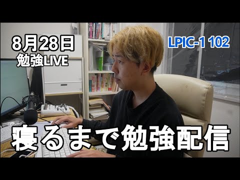 【LPICレベル1】LPIC102やるよ！！平日の深夜は2時間勉強ライブ - YouTube