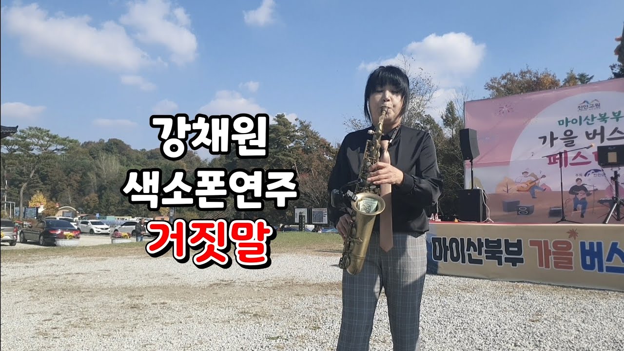 진안마이산 버스킹공연강채원 색소폰연주거짓말 Youtube