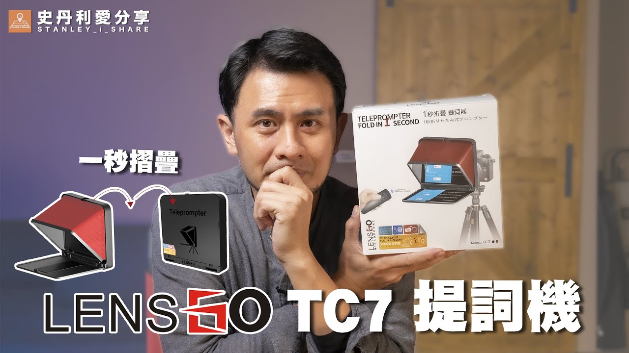 【史丹利愛分享】評測│ LENSGO TC7 提詞機 - YouTube