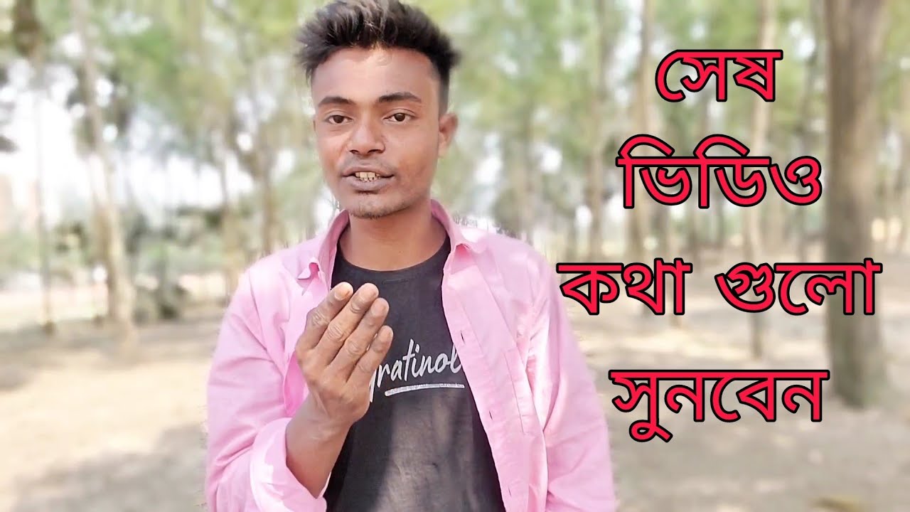 এইটাই আমার সেষ ব্লগ। bg Rashed new vlog - YouTube