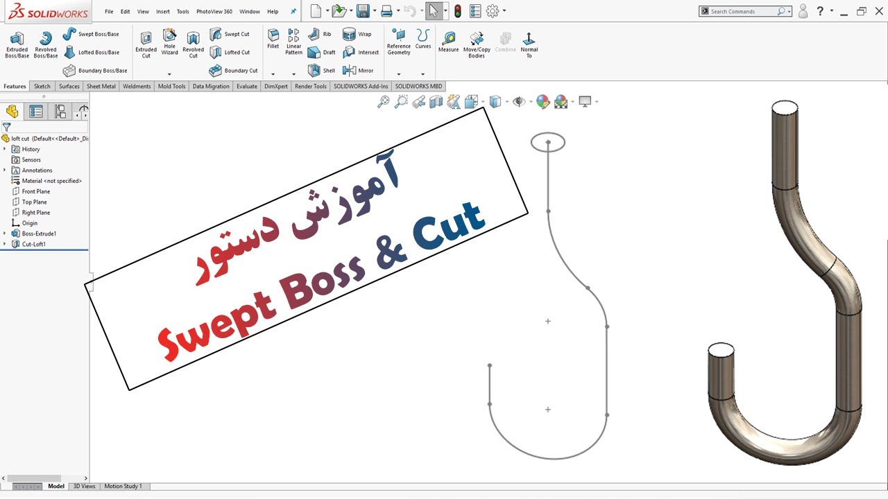 آموزش دستور سوییپ در سالیدورک (Swept Boss & Cut) قسمت دوم محیط پارت ...