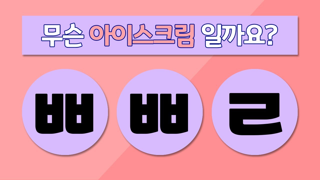 초성 퀴즈 아이스크림 이름 맞추기 ㅣ 여름 더위 아이스케키 얼음과자 하드 ㅣ 단어 테스트 30문제 맞추기 뇌훈련 게임 자음 퀴즈 치매테스트 간단한퀴즈 재밌는