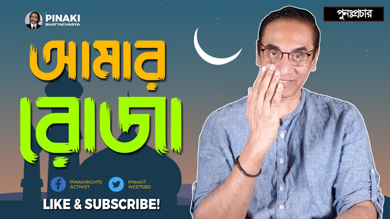আমার রোজা || পুনঃপ্রচার || Pinaki Bhattacharya - YouTube