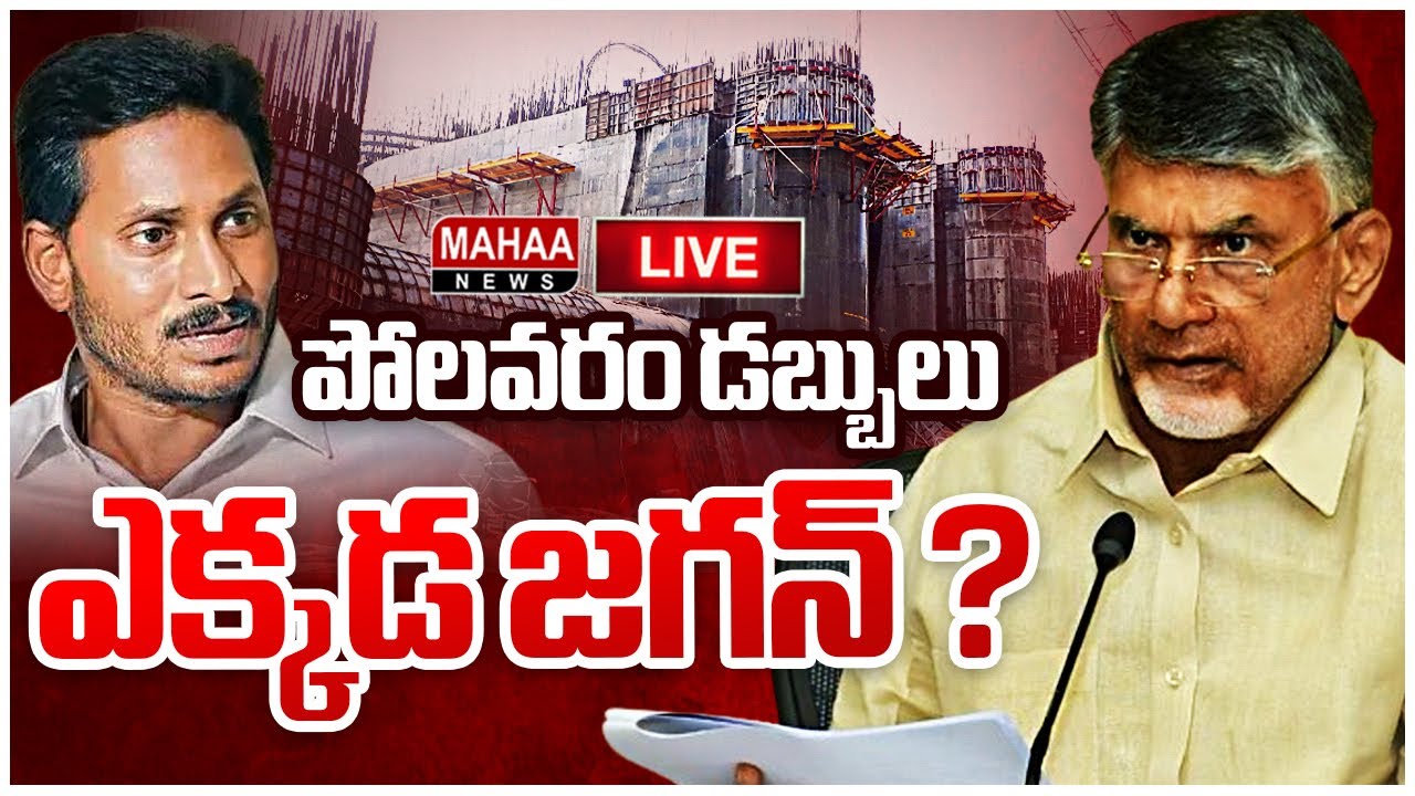 LIVE🔴: పోలవరం డబ్బులెక్కడ జగన్ ? | Polavaram Project | Mahaa News - YouTube