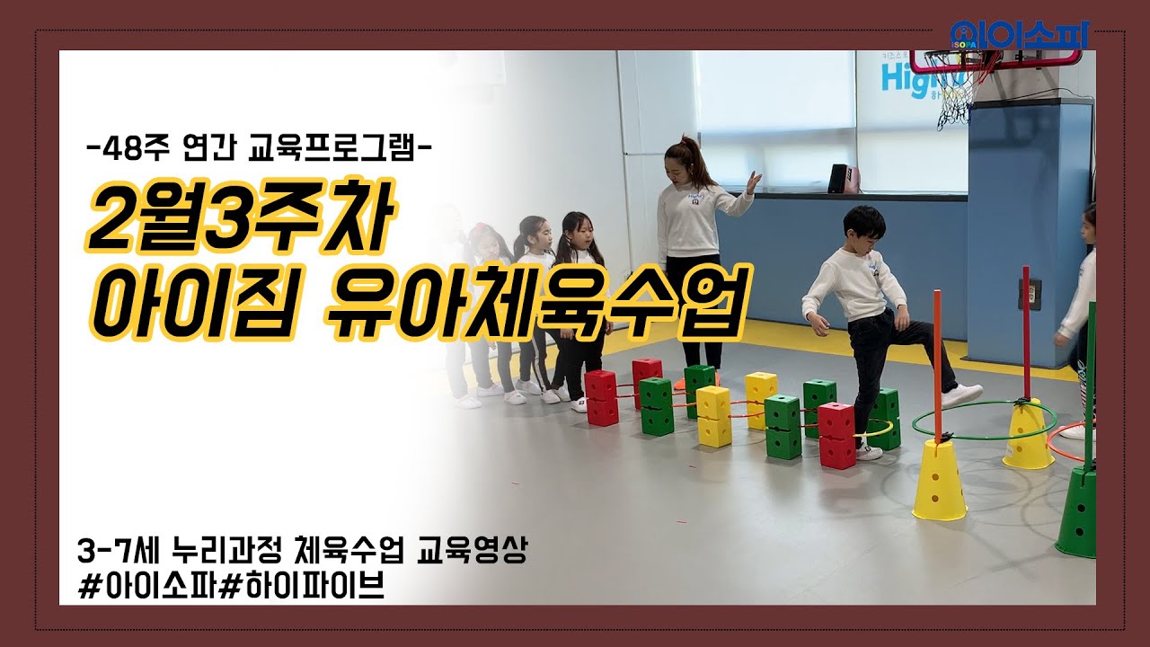 48주 연간 교육 프로그램 2월 3주 차 아이짐 유아체육수업 5세7세아동체육학교체육원격수업유아체조율동체조신체놀이키즈필라테스 Youtube